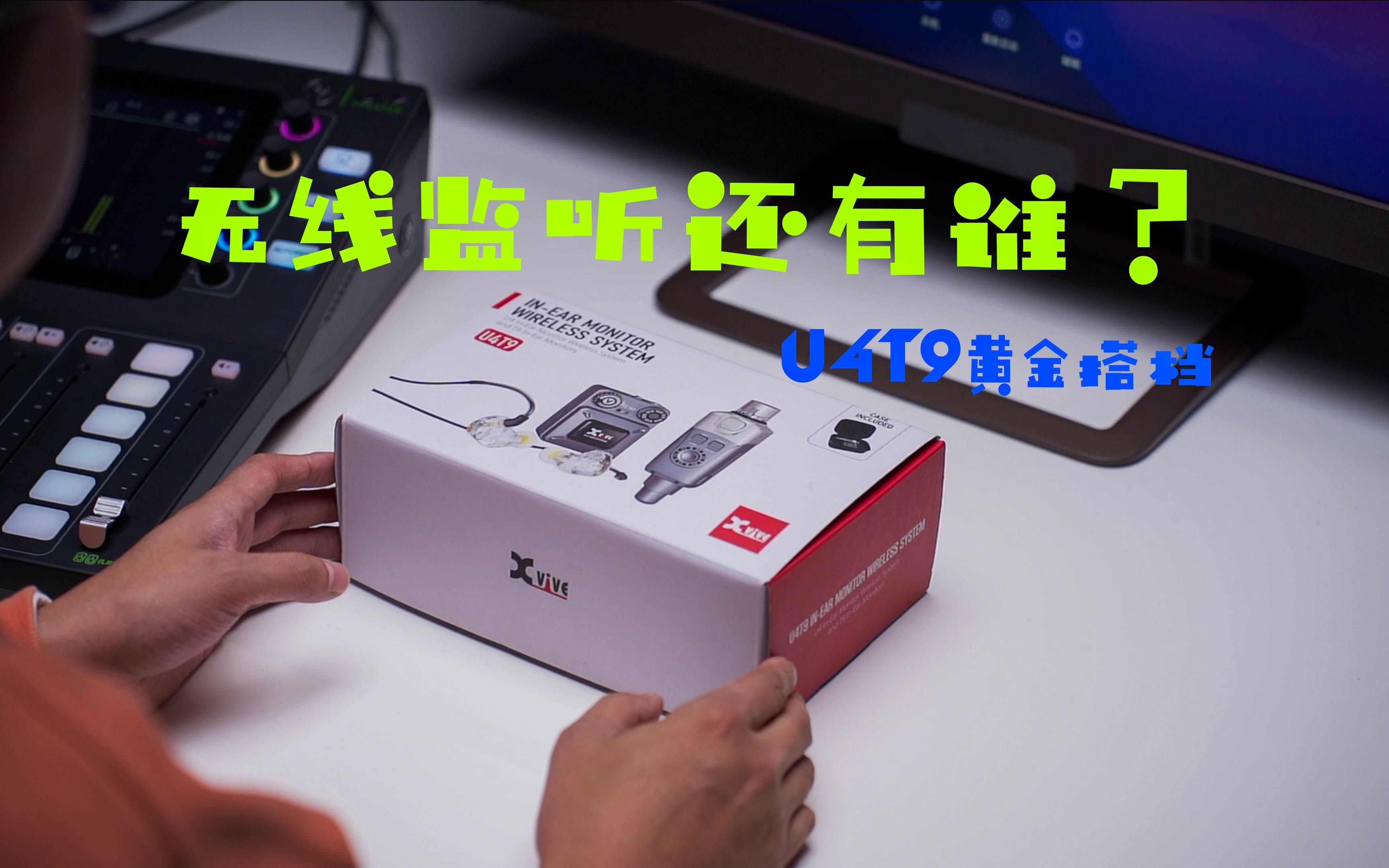 人见人爱的无线设备 | U4T9无线监听套装测评