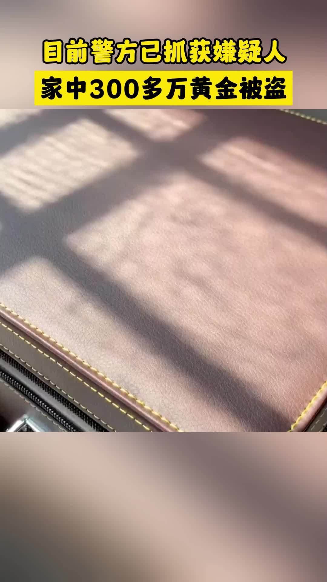 家中300多万黄金被盗警方已抓获嫌疑人