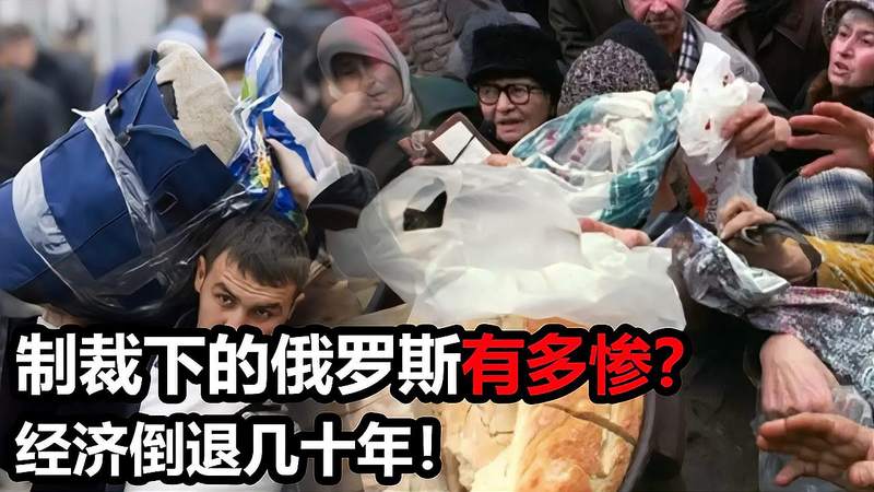 入侵乌克兰后,西方制裁下的俄罗斯现状,预计倒退几十年