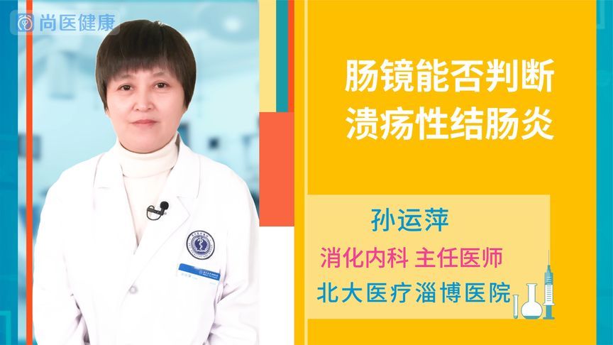 肠镜能否判断溃疡性结肠炎