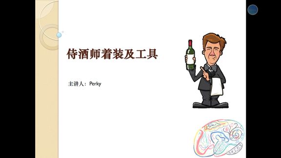 侍酒师着装及工具