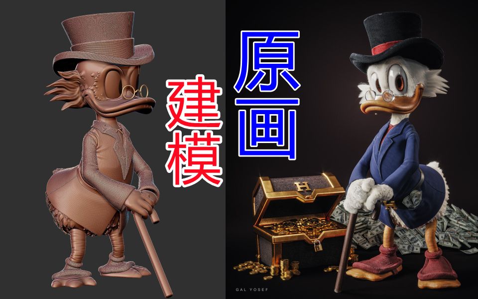 建模师超越迪士尼原画师是一种什么体验,爆肝三小时还原唐老鸭