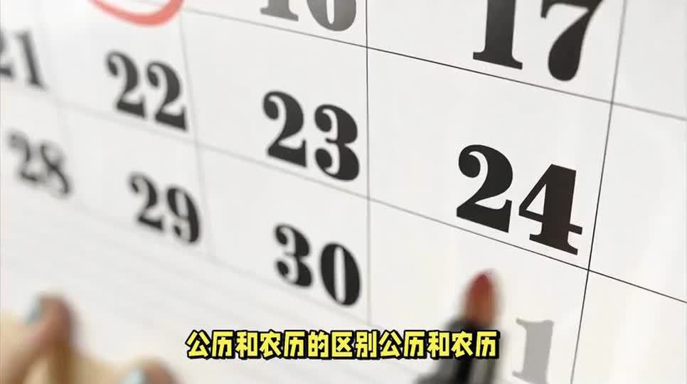 公历和农历的区别:从计算方式到实际应用