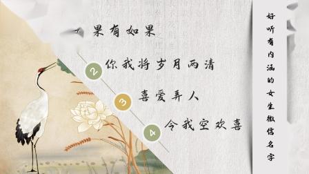 好听有内涵的女生微信名字