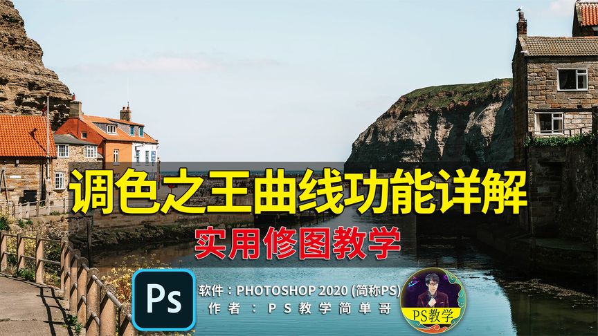 五分钟搞明白曲线的详细功能,ps教程:调色之王为什么是曲线?
