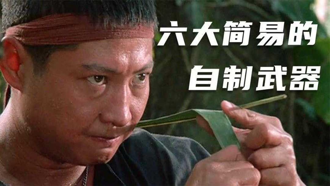 荧幕中六大简易的自制武器,洪金宝自制暗器,一片叶子击败敌人