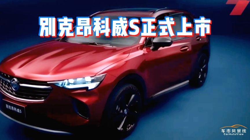 一周车市观察:两厢思域正式登场 别克昂科威S实现华丽转身