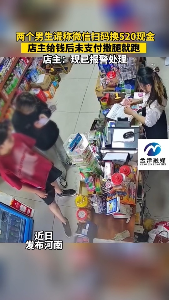 两个男生谎称微信扫码换520现金店主给钱后未支付撒腿就跑