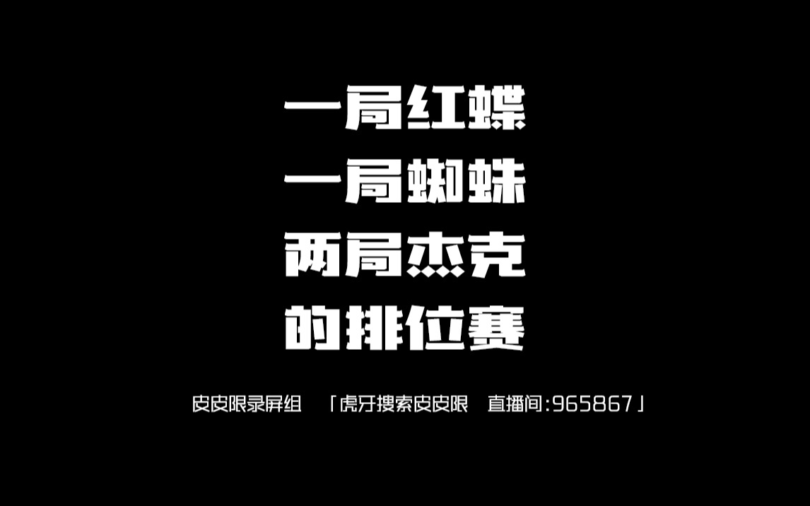 【第五人格】皮皮限 一局红蝶 一局蜘蛛 两局杰克的排位精选