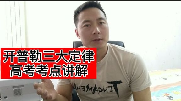 高中物理:天体运动中开普勒三大定律的应用