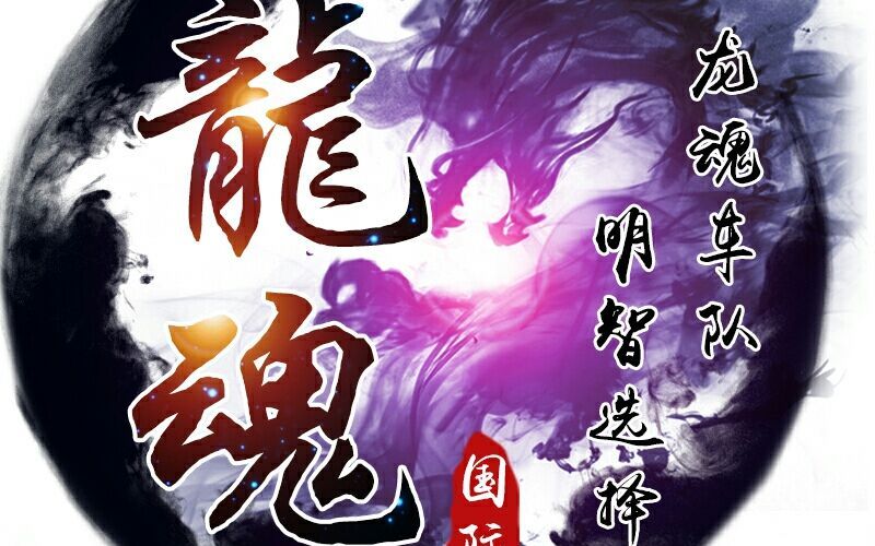 欧洲卡车模拟2——龙魂车队2018年四月份联运视频