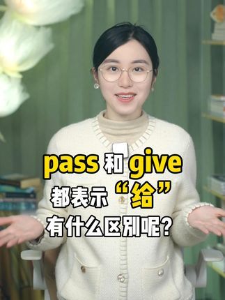 pass和give都表示"给",怎么区别? #英语 #英语没那么难 #英语语法