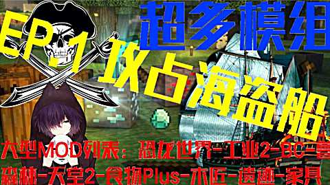 上了贼船!★我的世界★Minecraft《小黑的超多模组生存EP.1 海盗船》...