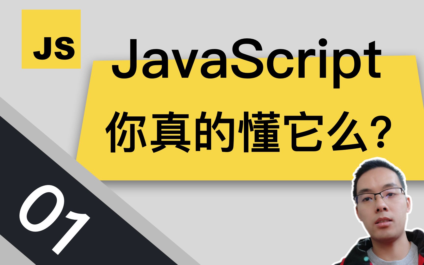 【跟山地人学JavaScript系列教程】课01.JavaScript你真的懂它么?