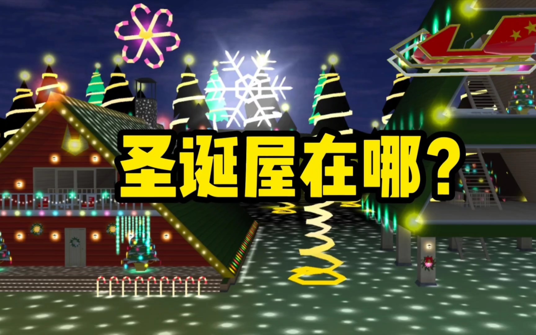 樱花校园模拟器:寻找圣诞屋,顺便介绍一下那