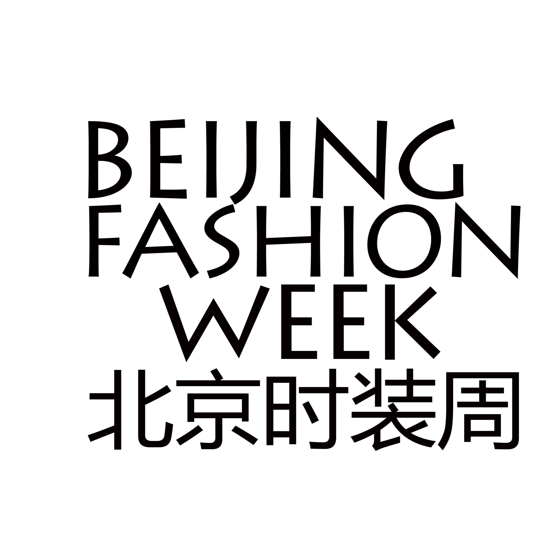 北京时装周 