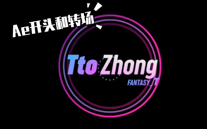 【AE/Pr】个人用Ae制作的Logo视频开头和转场动画
