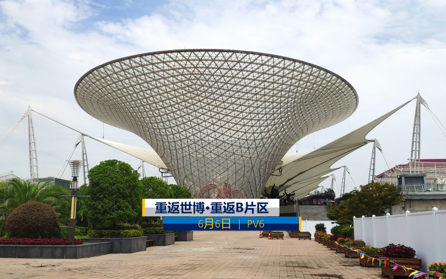 【重返世博 #2】十年后,带您重返世博会B片区【PTS·PV #6】