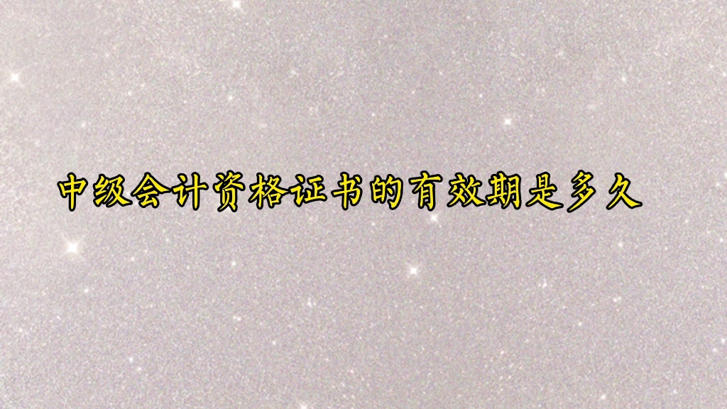 中级会计资格证书的有效期是多久?