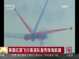 [中国新闻]英国红箭飞行表演队首秀珠海航展
