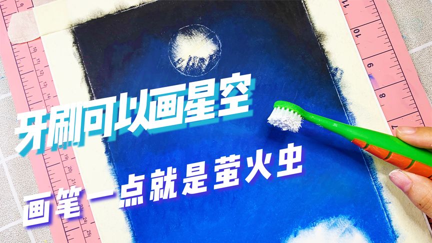 【原创画作教程】牙刷画星空,油画棒点点成萤火虫海