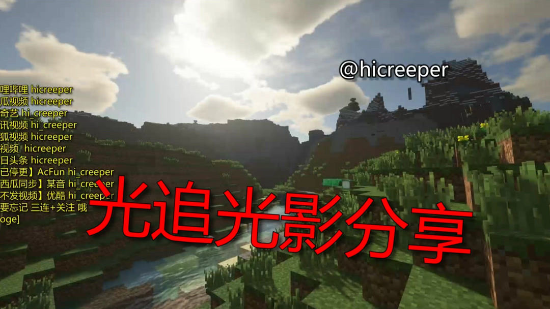 《我的世界电脑版》分享两个中配偏低配的光追光影
