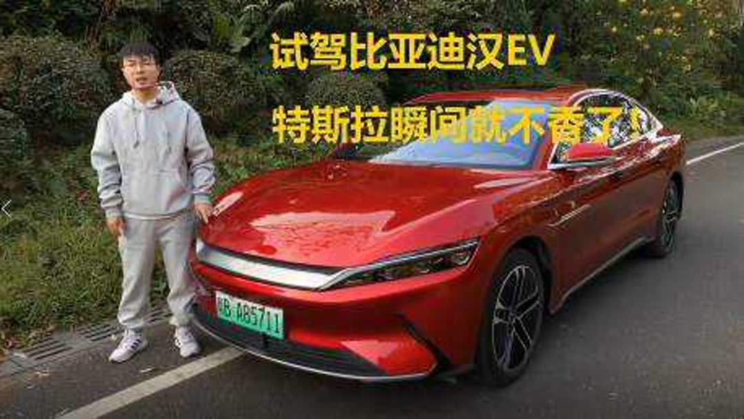 试驾比亚迪汉EV,特斯拉瞬间就不香了