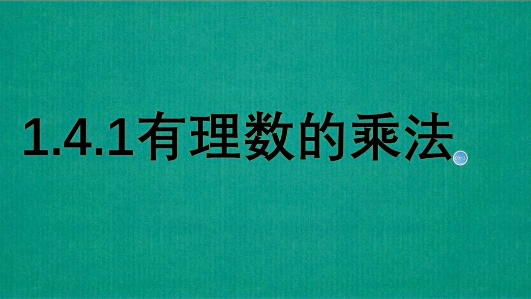 (八)1.4.1有理数的乘法(第一章:有理数)