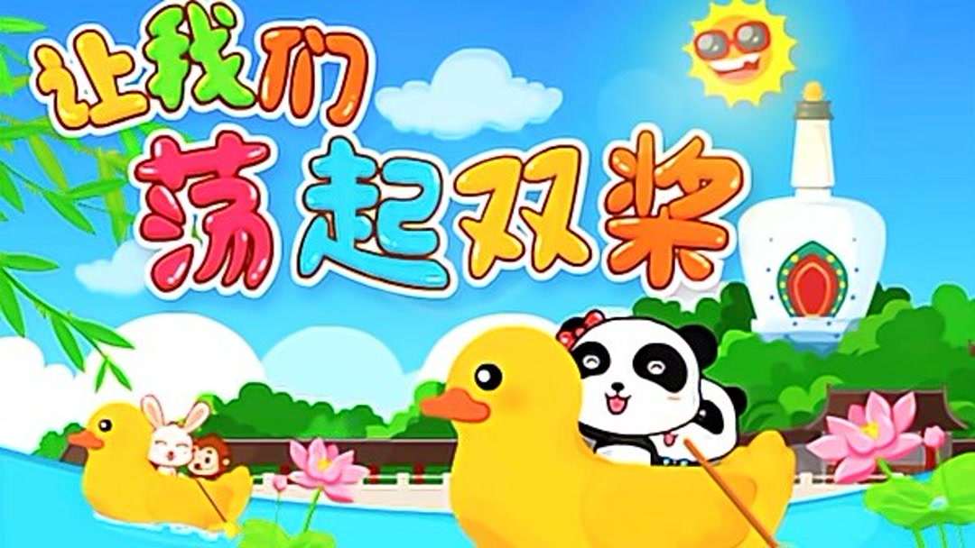 宝宝巴士儿歌KTV 第130集 我们荡起双桨 伴奏版