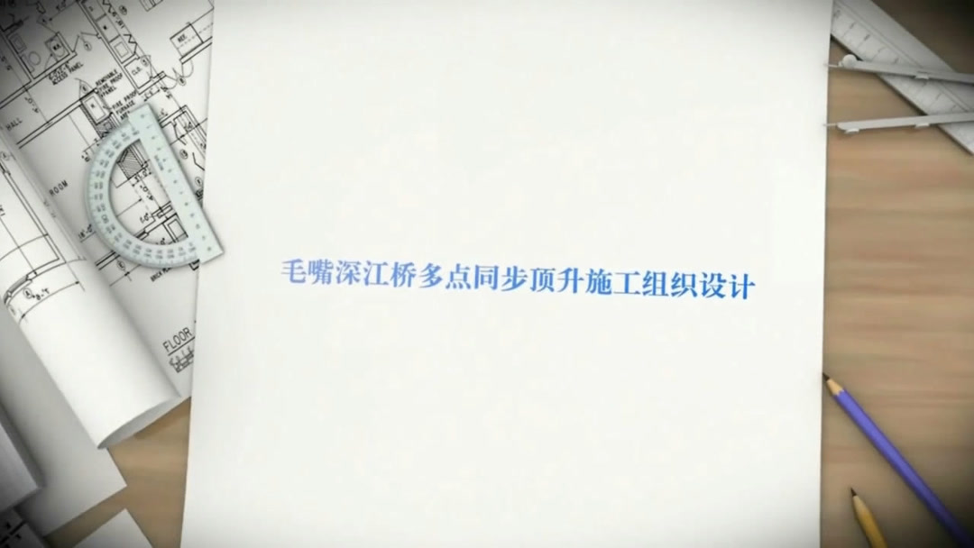 【楚天联发】毛嘴深江桥多点同步顶升施工组织设计