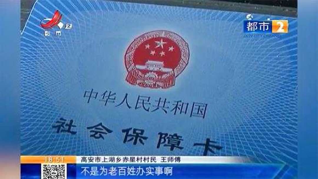 宜春高安: 交了4年社保费 为何一直没拿到社保卡?
