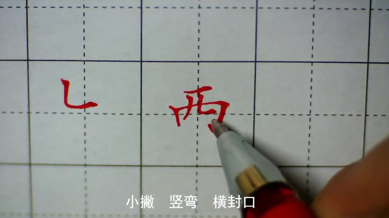 硬笔字学习教程,“竖弯”的写法,楷书书法入门速成视频第26节