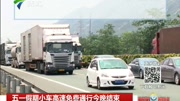 五一假期小车高速免费通行今晚结束