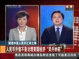 [视频]解读中美人民币汇率之争
