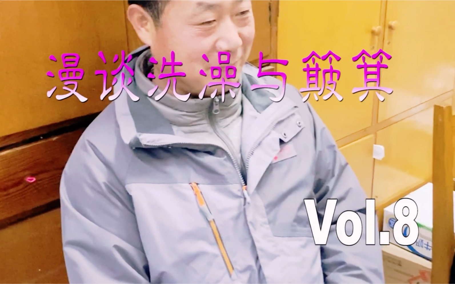 漫谈洗澡与簸箕 Vol.8