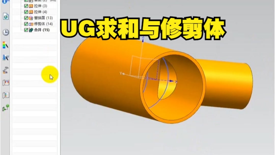 UG求和命令中有修剪的效果,这一招你能想到吗?