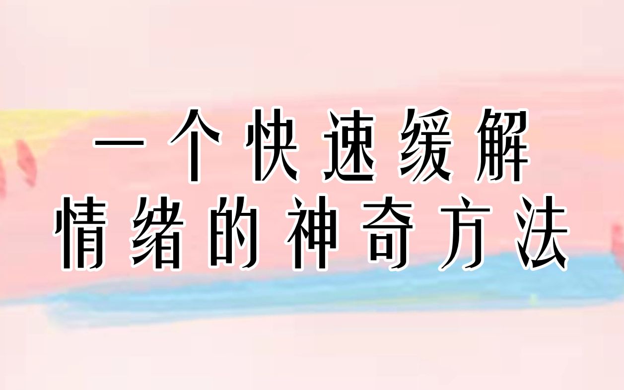 一个快速缓解情绪的神奇方法