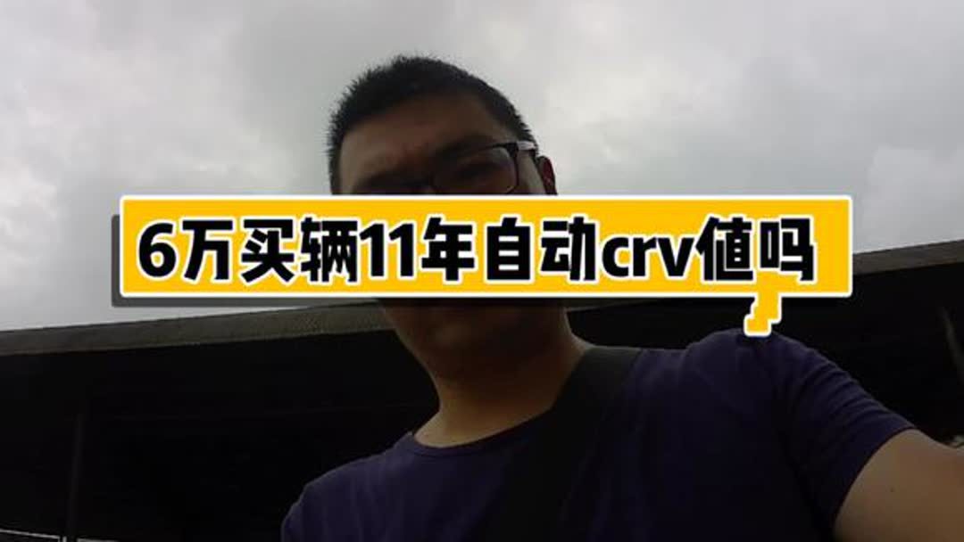 大少VLOG008之6万买部11年自动本田CRV值吗