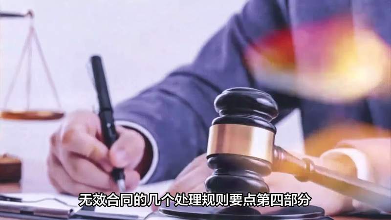 无效合同的几个处理规则要点第四部分