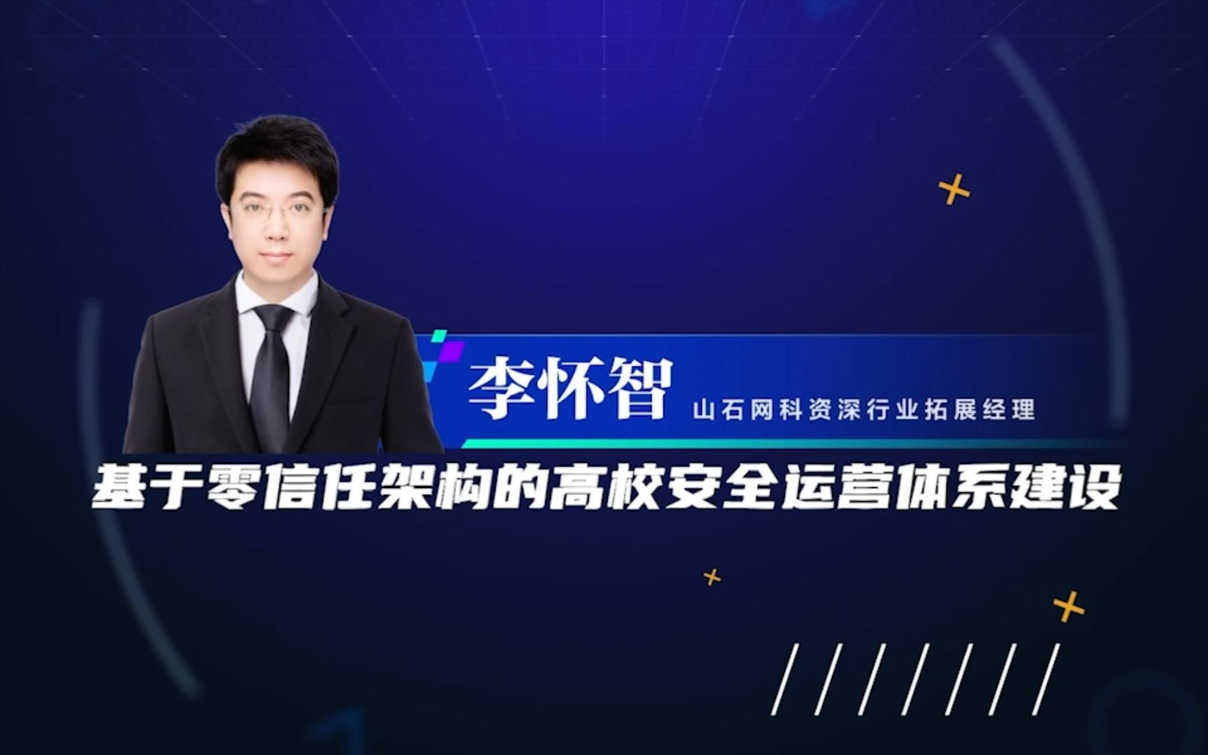 【共筑网络安全 护航智慧校园”暨第一届高校安全高峰论坛】 快来...