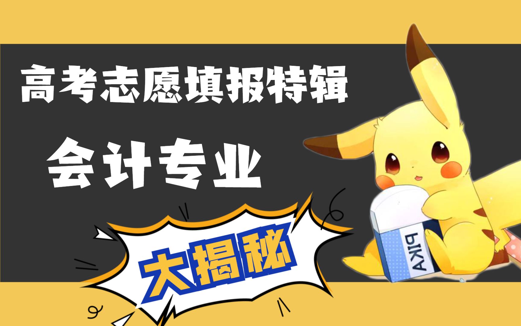 【喵喵讲会计】高考志愿填报特辑——会计专业大揭秘