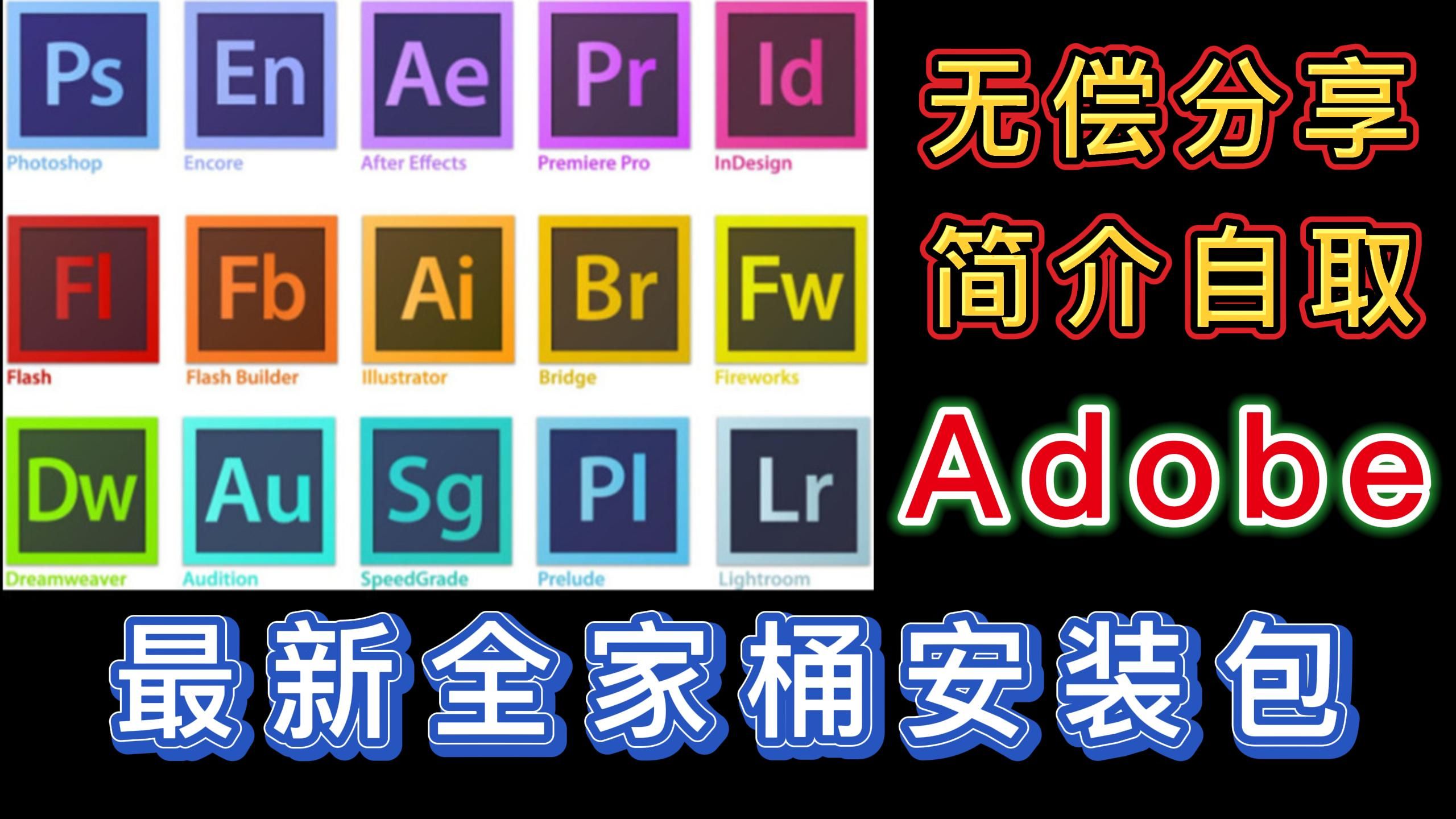 【Adobe全家桶】9月最新版adobe全家桶来袭,让你一套软件满足日常...