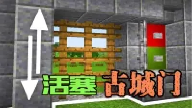 我的世界:红石科技!活塞古城门,这就是炫耀的资本