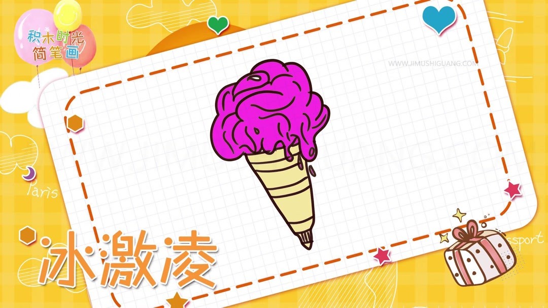 冰淇凌简笔画教程,画冰淇凌简笔画第1种画法,积木时光简笔画