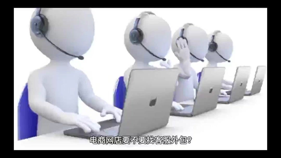 电商网店要不要找客服外包?外包客服有哪些优势?