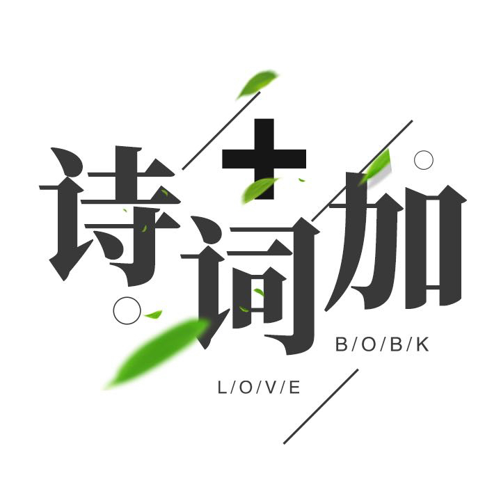 诗词加 