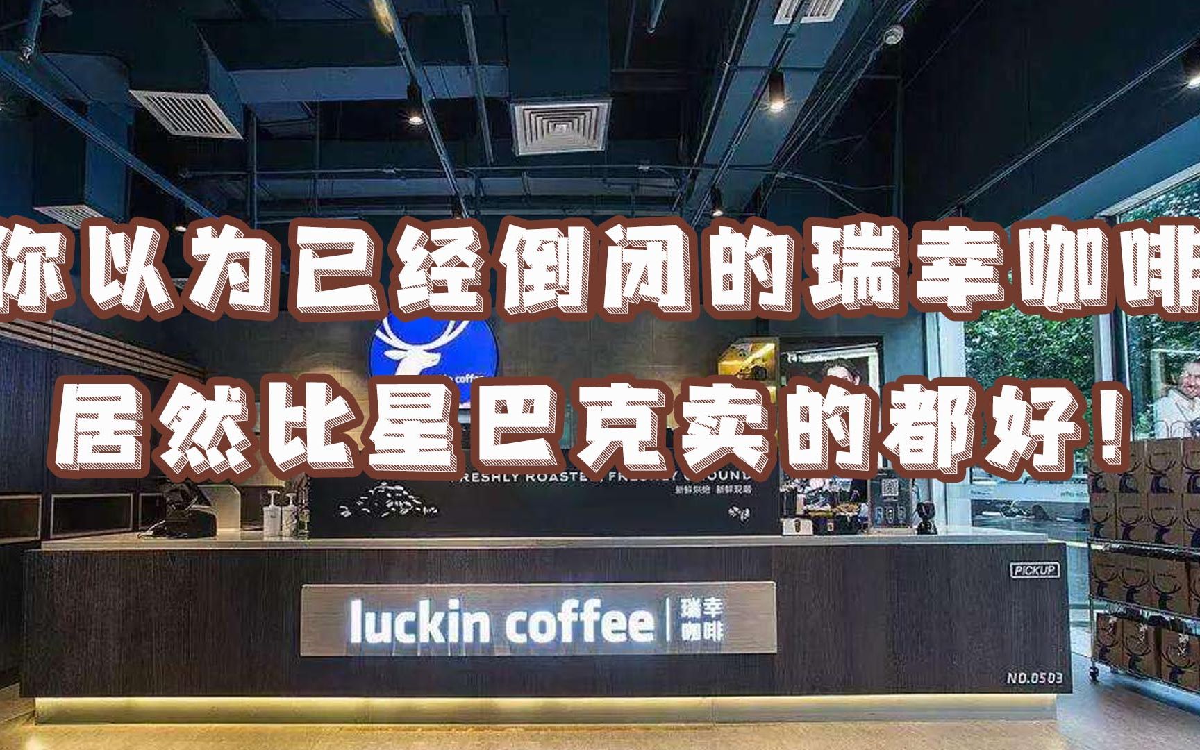 以为已经倒闭的瑞幸咖啡,居然比星巴克卖得都好?