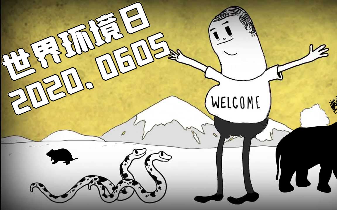 【世界环境日】取之有度,用之有节;保护环境 从你做起!