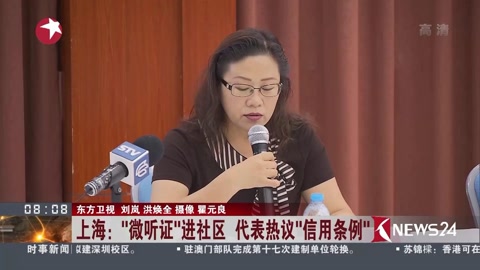 上海:“微听证”进社区代表热议“信用条例”