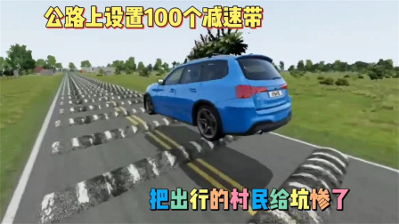 车祸模拟器:公路上设置100个减速带,把出行的村民给坑惨了